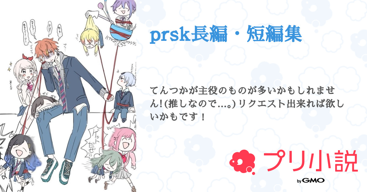 prsk長編・短編集 - 全1話 【連載中】（蒼猫@サブ垢さんの小説） | 無料スマホ夢小説ならプリ小説 byGMO